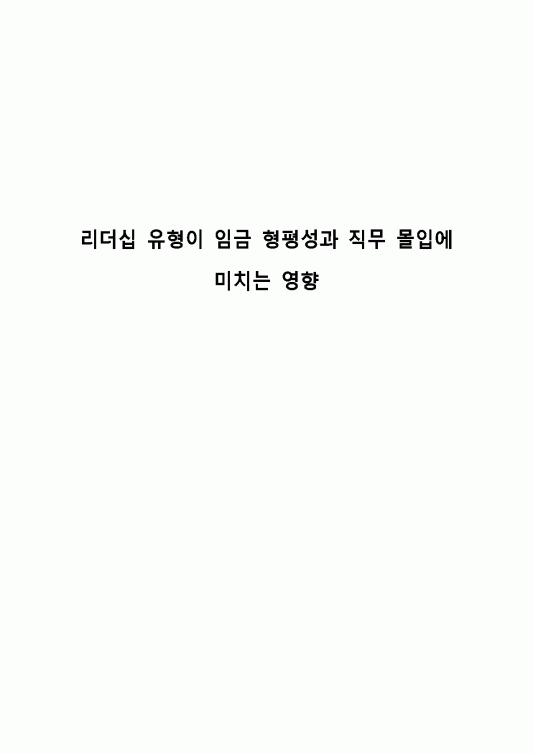 리더십 유형이 임금 형평성과 직무 몰입에 미치는 영향