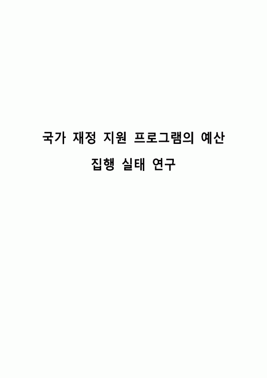 국가 재정 지원 프로그램의 예산 집행 실태 연구