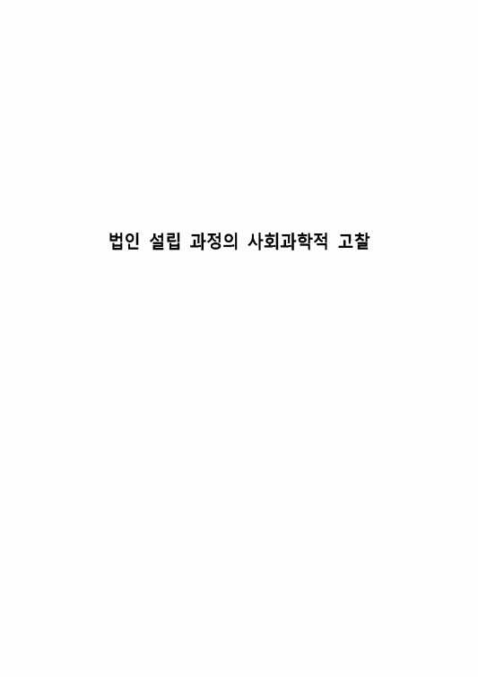 법인 설립 과정의 사회과학적 고찰