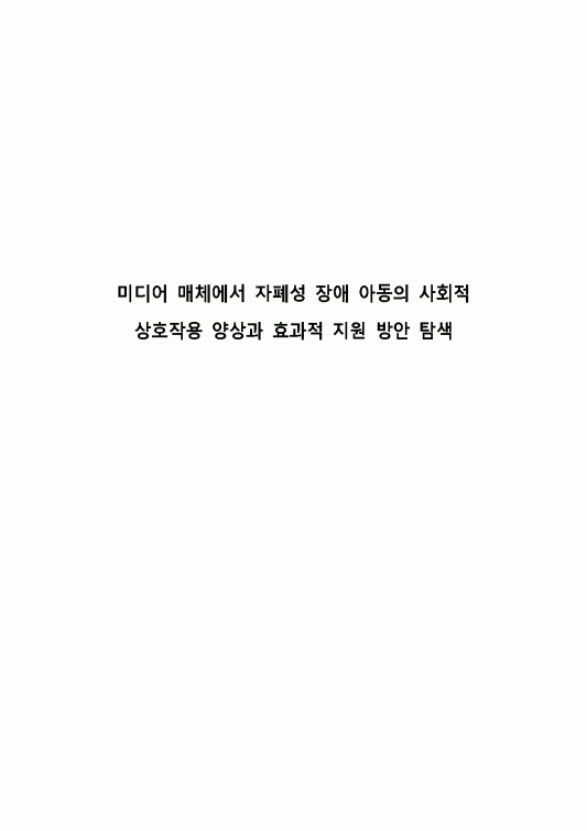 미디어 매체에서 자폐성 장애 아동의 사회적 상호작용 양상과 효과적 지원 방안 탐색