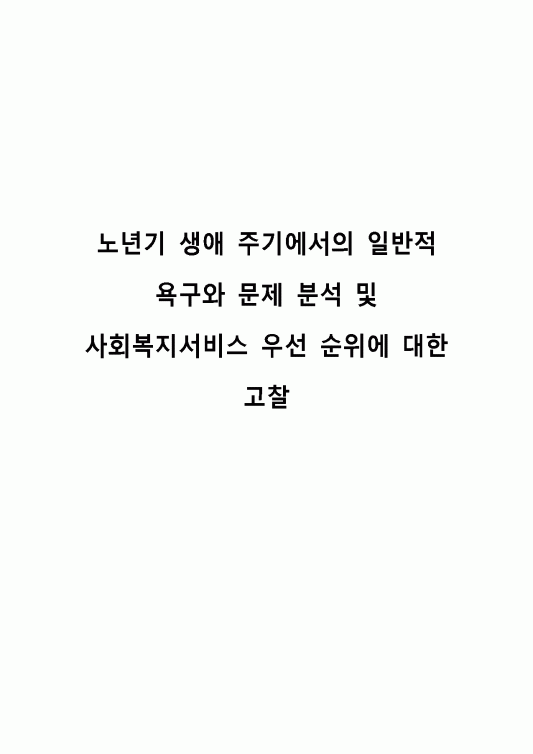 노년기 생애 주기에서의 일반적 욕구와 문제 분석 및 사회복지서비스 우선 순위에 대한 고찰