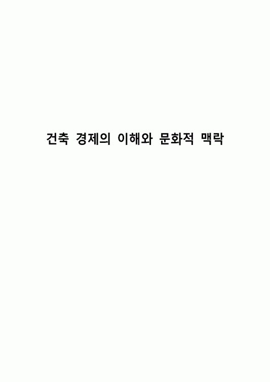 건축 경제의 이해와 문화적 맥락