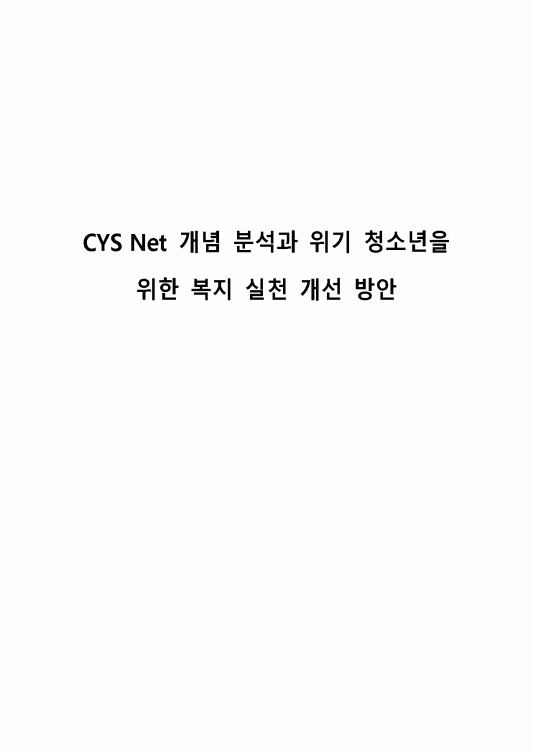 CYS Net 개념 분석과 위기 청소년을 위한 복지 실천 개선 방안