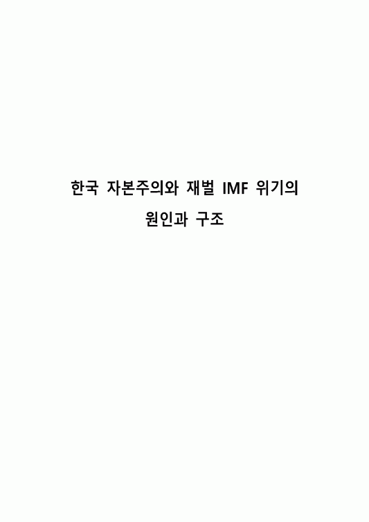 한국 자본주의와 재벌 IMF 위기의 원인과 구조
