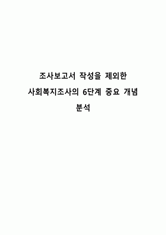 조사보고서 작성을 제외한 사회복지조사의 6단계 중요 개념 분석