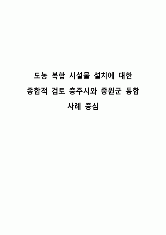 도농 복합 시설물 설치에 대한 종합적 검토 충주시와 중원군 통합 사례 중심