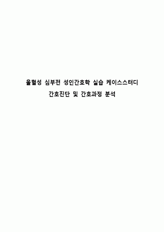 울혈성 심부전 성인간호학 실습 케이스스터디 간호진단 및 간호과정 분석