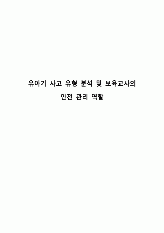 유아기 사고 유형 분석 및 보육교사의 안전 관리 역할