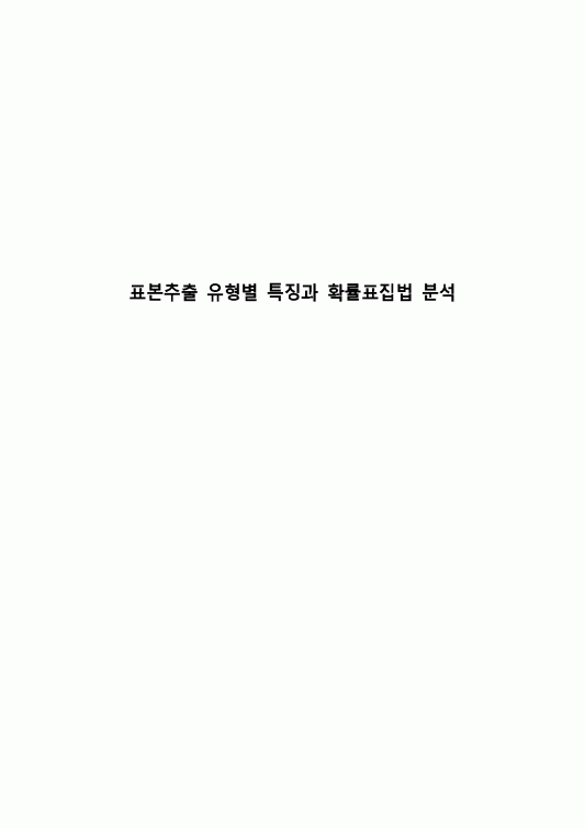 표본추출 유형별 특징과 확률표집법 분석