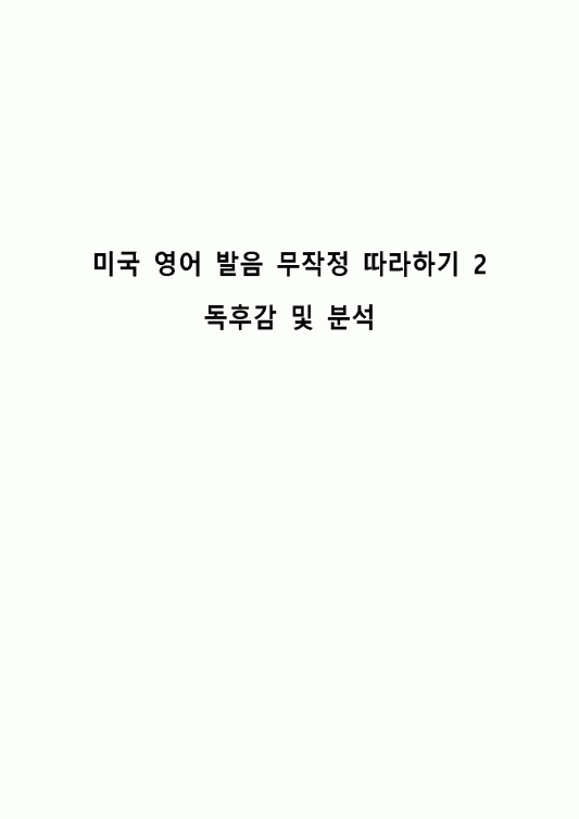 미국 영어 발음 무작정 따라하기 2 독후감 및 분석