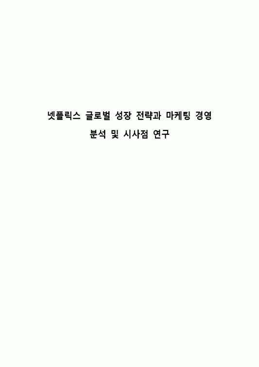 넷플릭스 글로벌 성장 전략과 마케팅 경영 분석 및 시사점 연구