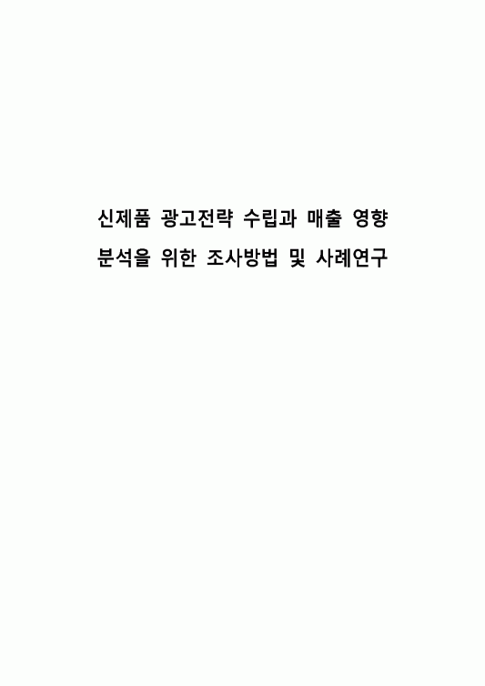신제품 광고전략 수립과 매출 영향 분석을 위한 조사방법 및 사례연구