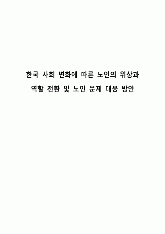 한국 사회 변화에 따른 노인의 위상과 역할 전환 및 노인 문제 대응 방안