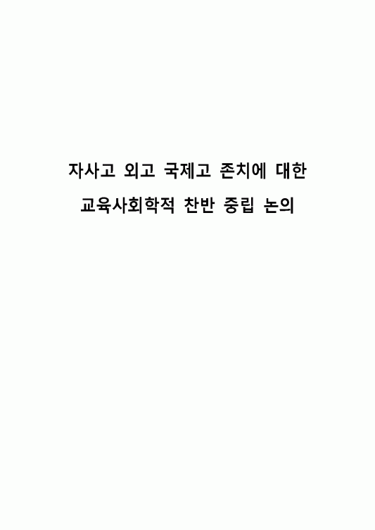 자사고 외고 국제고 존치에 대한 교육사회학적 찬반 중립 논의