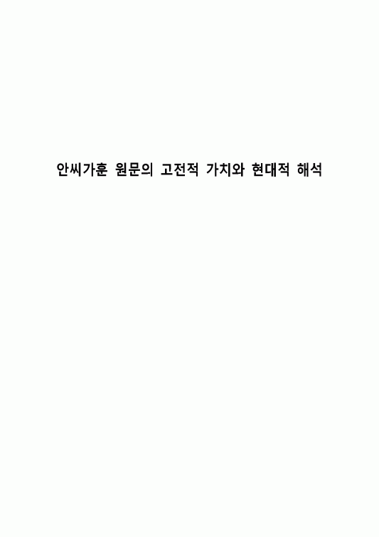 안씨가훈 원문의 고전적 가치와 현대적 해석