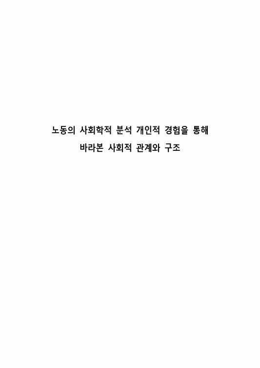 노동의 사회학적 분석 개인적 경험을 통해 바라본 사회적 관계와 구조