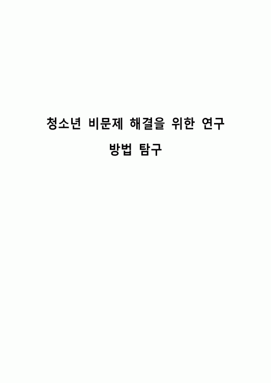 청소년 비문제 해결을 위한 연구 방법 탐구