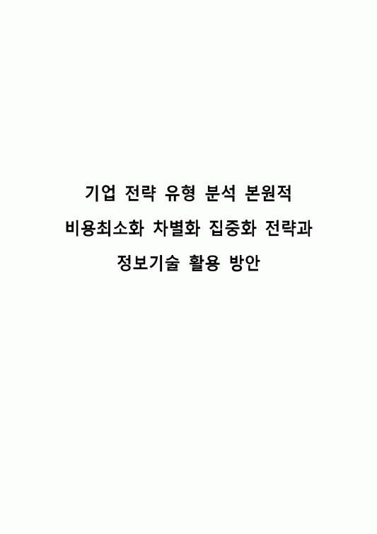 기업 전략 유형 분석 본원적 비용최소화 차별화 집중화 전략과 정보기술 활용 방안