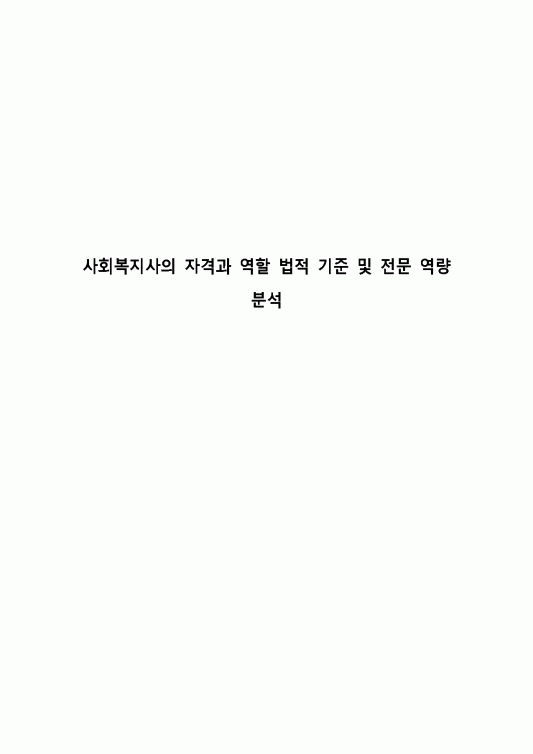 사회복지사의 자격과 역할 법적 기준 및 전문 역량 분석