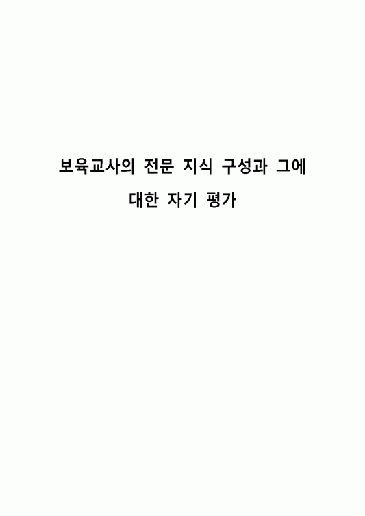 보육교사의 전문 지식 구성과 그에 대한 자기 평가