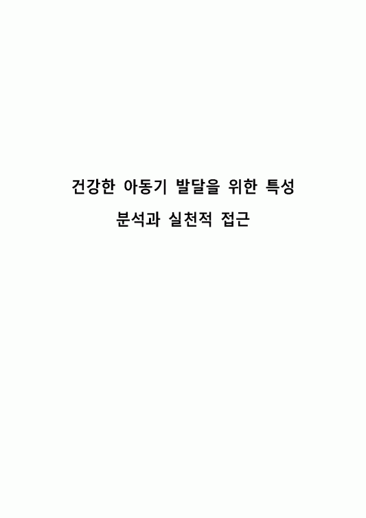 건강한 아동기 발달을 위한 특성 분석과 실천적 접근