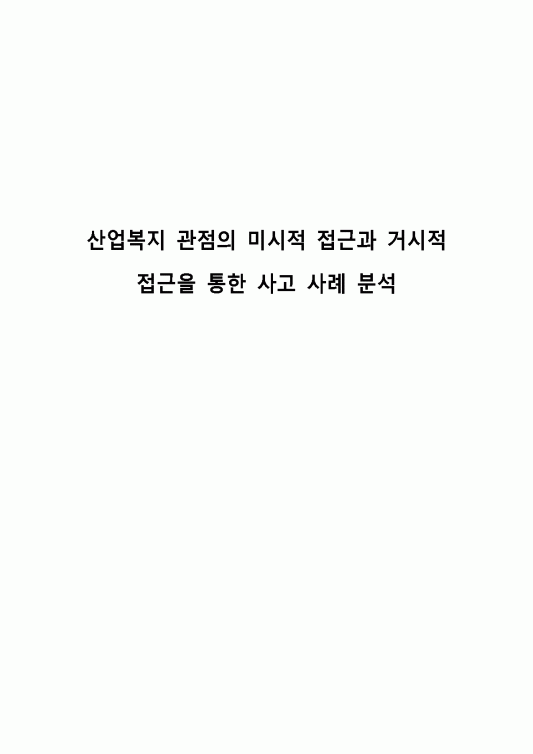 산업복지 관점의 미시적 접근과 거시적 접근을 통한 사고 사례 분석