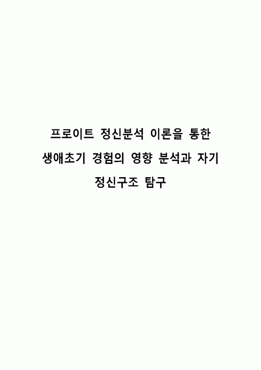 프로이트 정신분석 이론을 통한 생애초기 경험의 영향 분석과 자기 정신구조 탐구