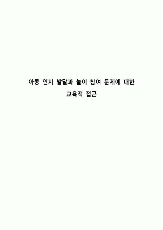 아동 인지 발달과 놀이 참여 문제에 대한 교육적 접근
