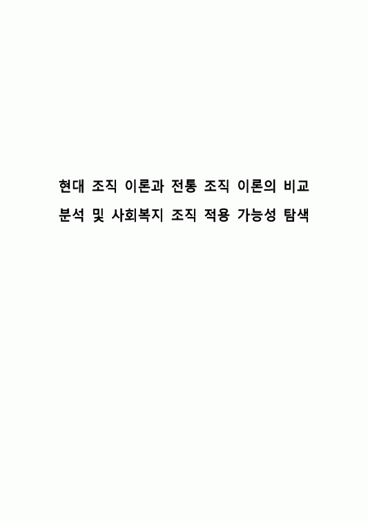 현대 조직 이론과 전통 조직 이론의 비교 분석 및 사회복지 조직 적용 가능성 탐색