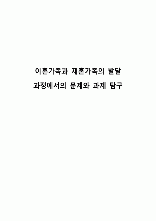 이혼가족과 재혼가족의 발달 과정에서의 문제와 과제 탐구