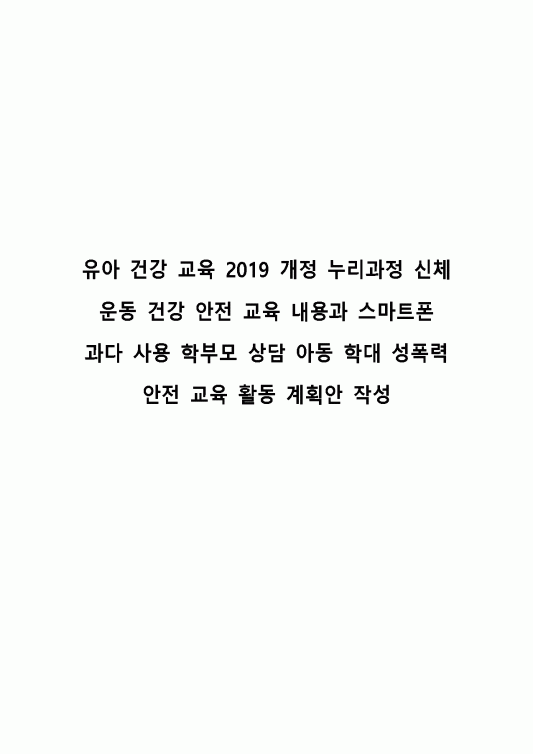 유아 건강 교육 2019 개정 누리과정 신체 운동 건강 안전 교육 내용과 스마트폰 과다 사용 학부모 상담 아동 학대 성폭력 안전 교육 활동 계획안 작성