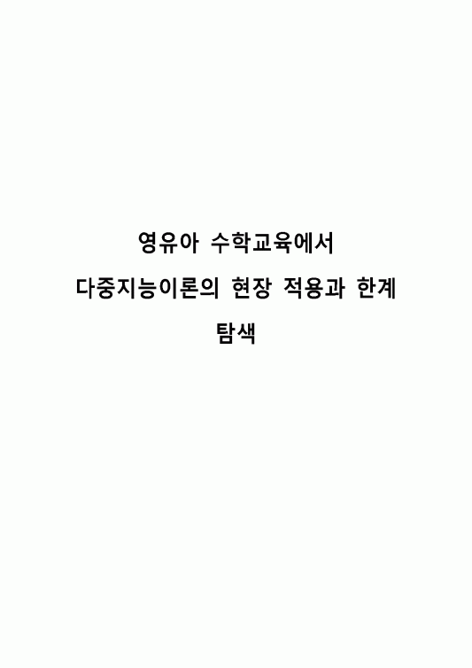 영유아 수학교육에서 다중지능이론의 현장 적용과 한계 탐색