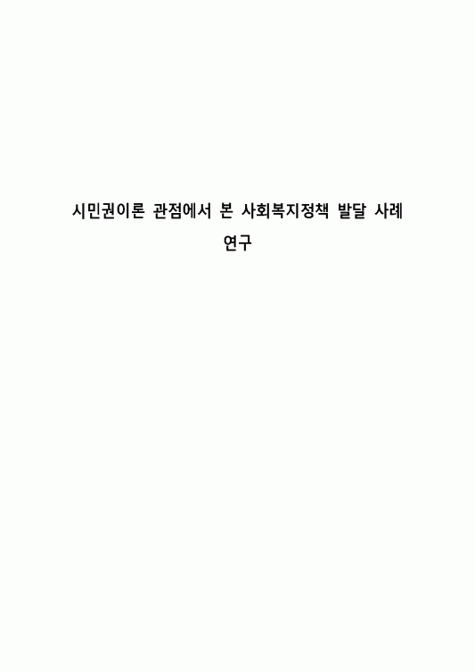 시민권이론 관점에서 본 사회복지정책 발달 사례 연구