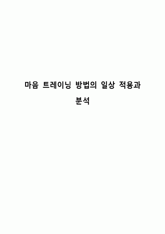 마음 트레이닝 방법의 일상 적용과 분석