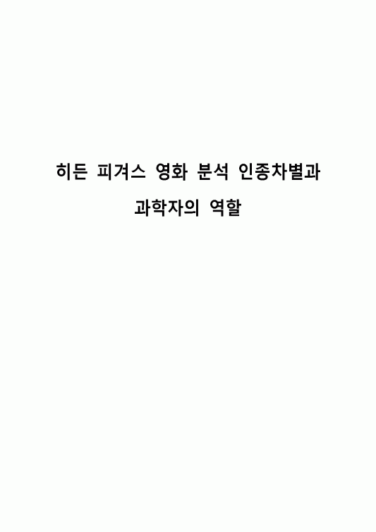 히든 피겨스 영화 분석 인종차별과 과학자의 역할