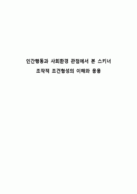 인간행동과 사회환경 관점에서 본 스키너 조작적 조건형성의 이해와 응용