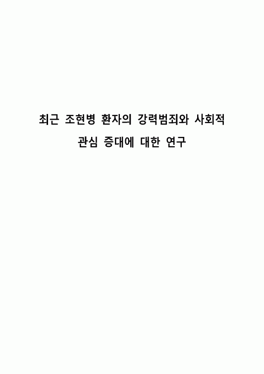 최근 조현병 환자의 강력범죄와 사회적 관심 증대에 대한 연구