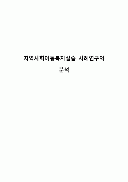 지역사회아동복지실습 사례연구와 분석