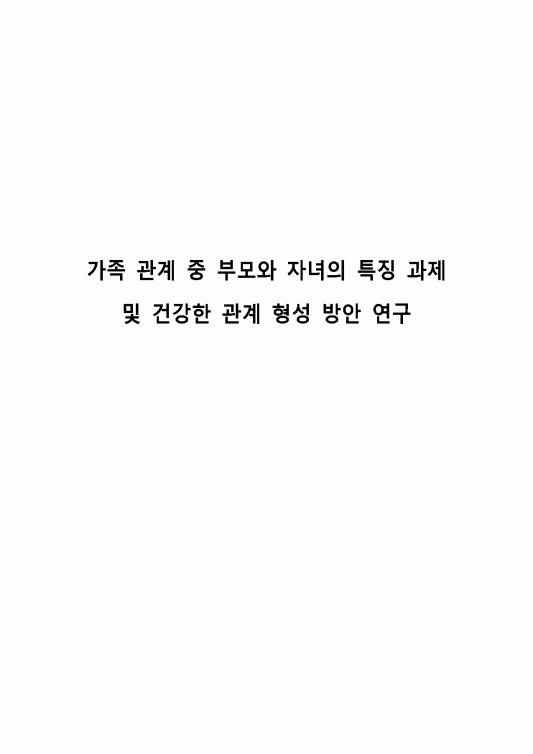 가족 관계 중 부모와 자녀의 특징 과제 및 건강한 관계 형성 방안 연구