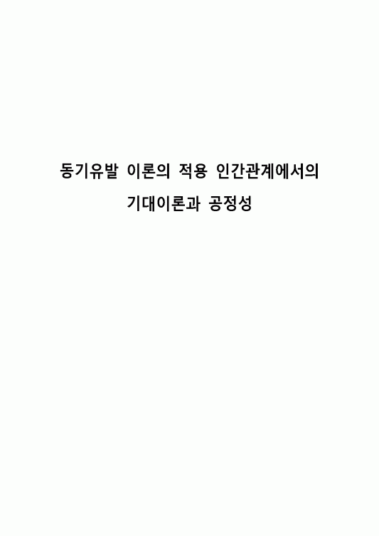 동기유발 이론의 적용 인간관계에서의 기대이론과 공정성