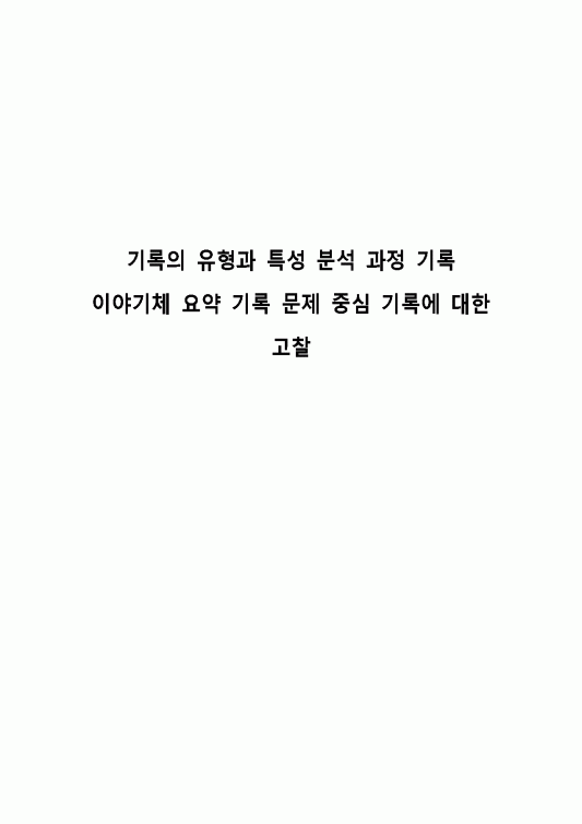 기록의 유형과 특성 분석 과정 기록 이야기체 요약 기록 문제 중심 기록에 대한 고찰
