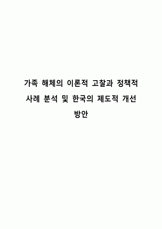 가족 해체의 이론적 고찰과 정책적 사례 분석 및 한국의 제도적 개선 방안
