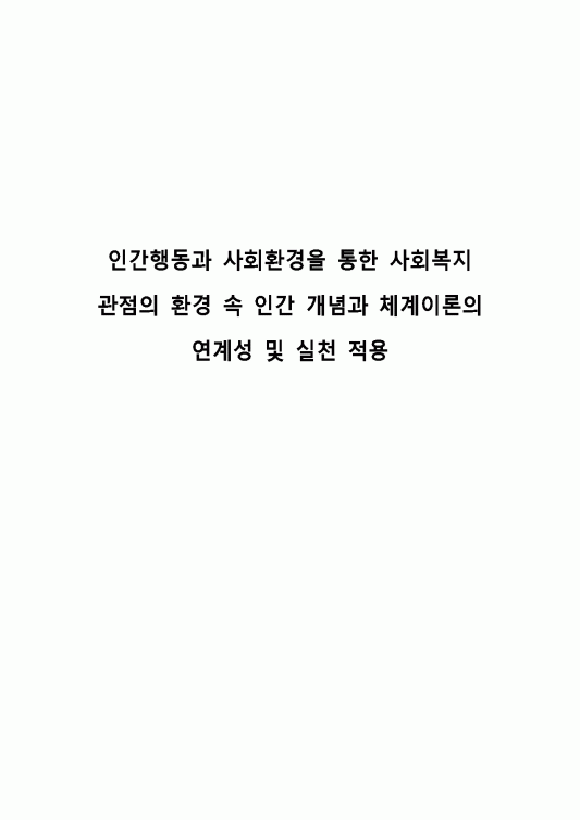 인간행동과 사회환경을 통한 사회복지 관점의 환경 속 인간 개념과 체계이론의 연계성 및 실천 적용