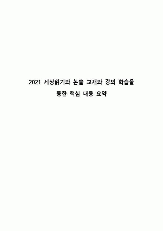 2021 세상읽기와 논술 교재와 강의 학습을 통한 핵심 내용 요약