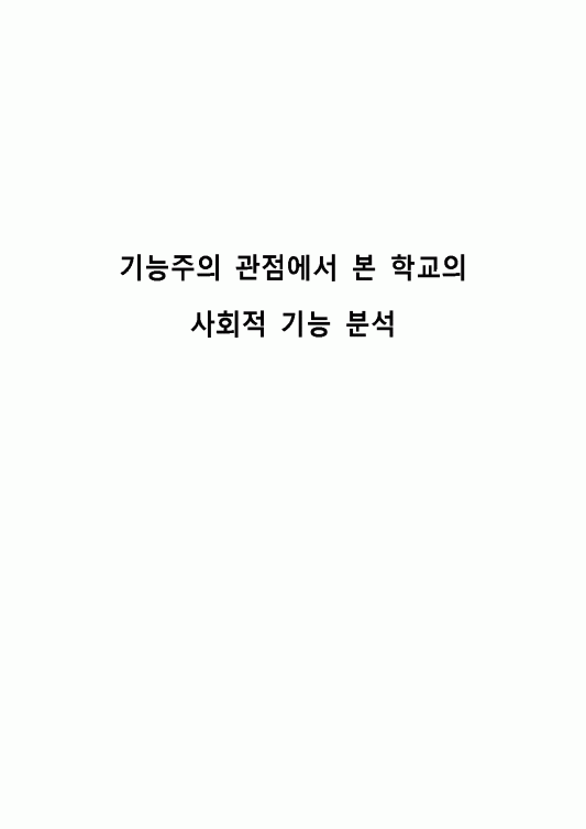기능주의 관점에서 본 학교의 사회적 기능 분석