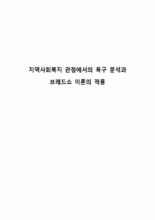 지역사회복지 관점에서의 욕구 분석과 브래드쇼 이론의 적용