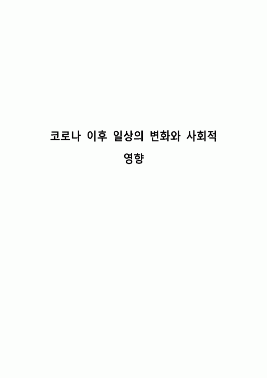 코로나 이후 일상의 변화와 사회적 영향
