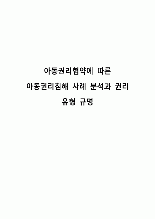 아동권리협약에 따른 아동권리침해 사례 분석과 권리 유형 규명