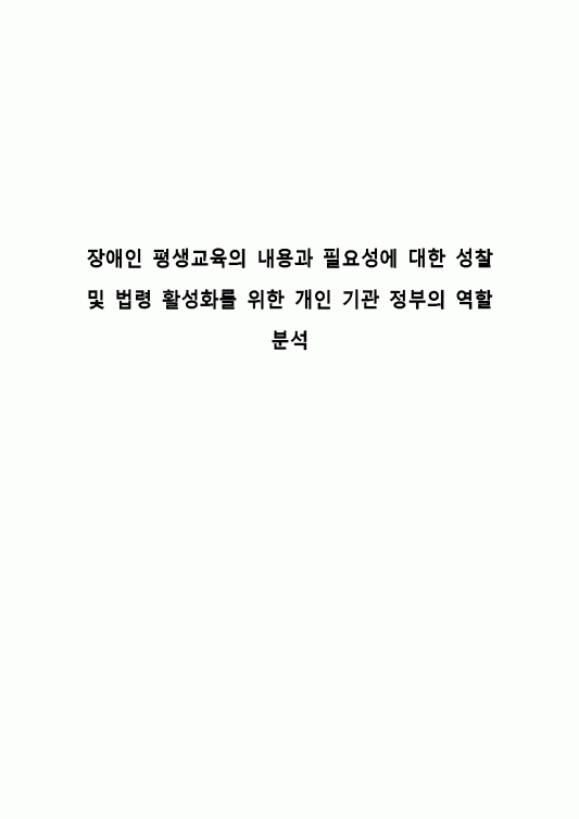 장애인 평생교육의 내용과 필요성에 대한 성찰 및 법령 활성화를 위한 개인 기관 정부의 역할 분석
