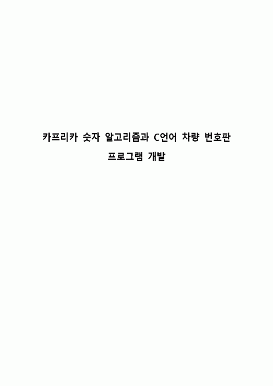 카프리카 숫자 알고리즘과 C언어 차량 번호판 프로그램 개발